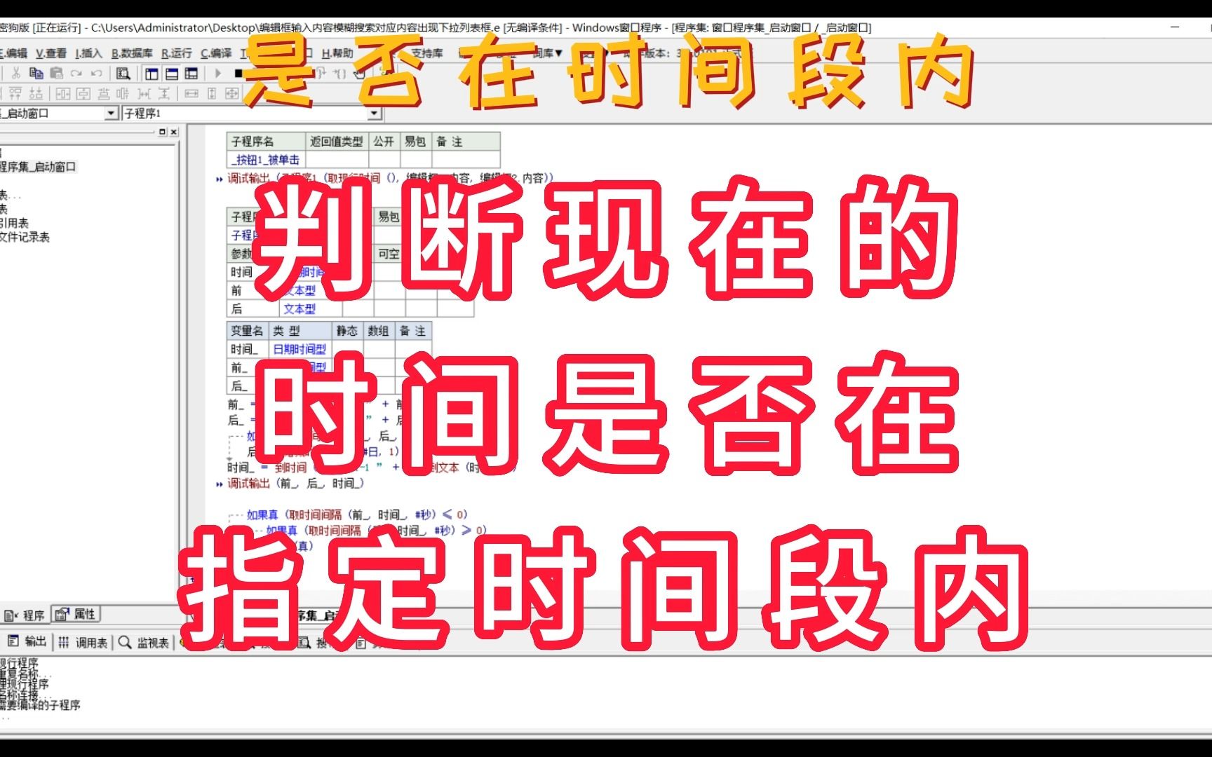 易语言 判断现在的时间是否在指定的时间段内