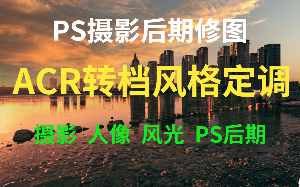 PS修图前的ACR转档风格定调,Camera Raw转档解析
