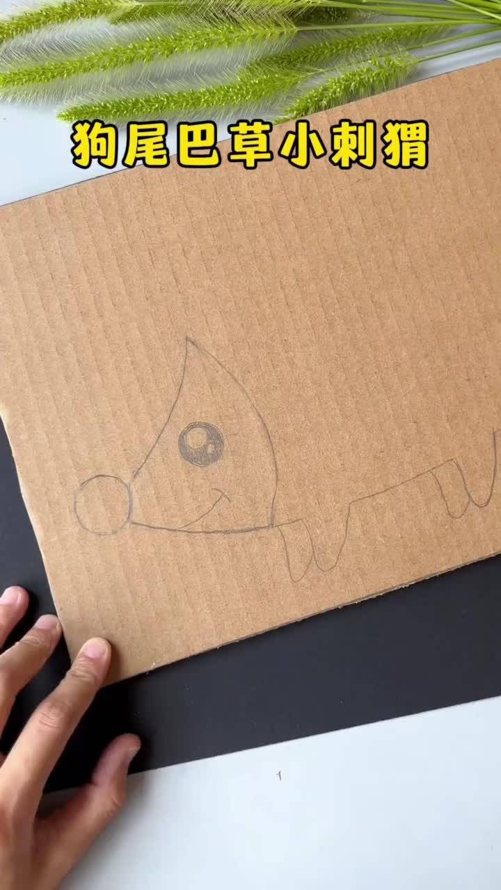 手工:用纸箱和狗尾巴草制作可爱的小刺猬