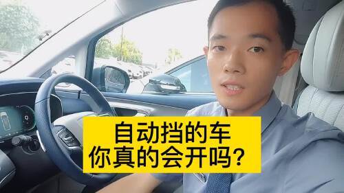 自动挡的车,你真的会开吗?汽车小知识
