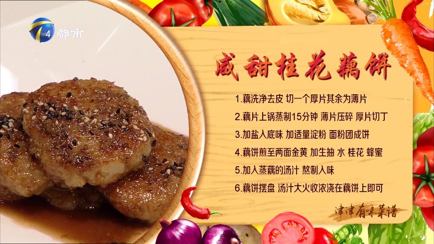 桂花藕饼:七孔藕更软糯,九孔藕更脆?藕汁竟还另有用途!