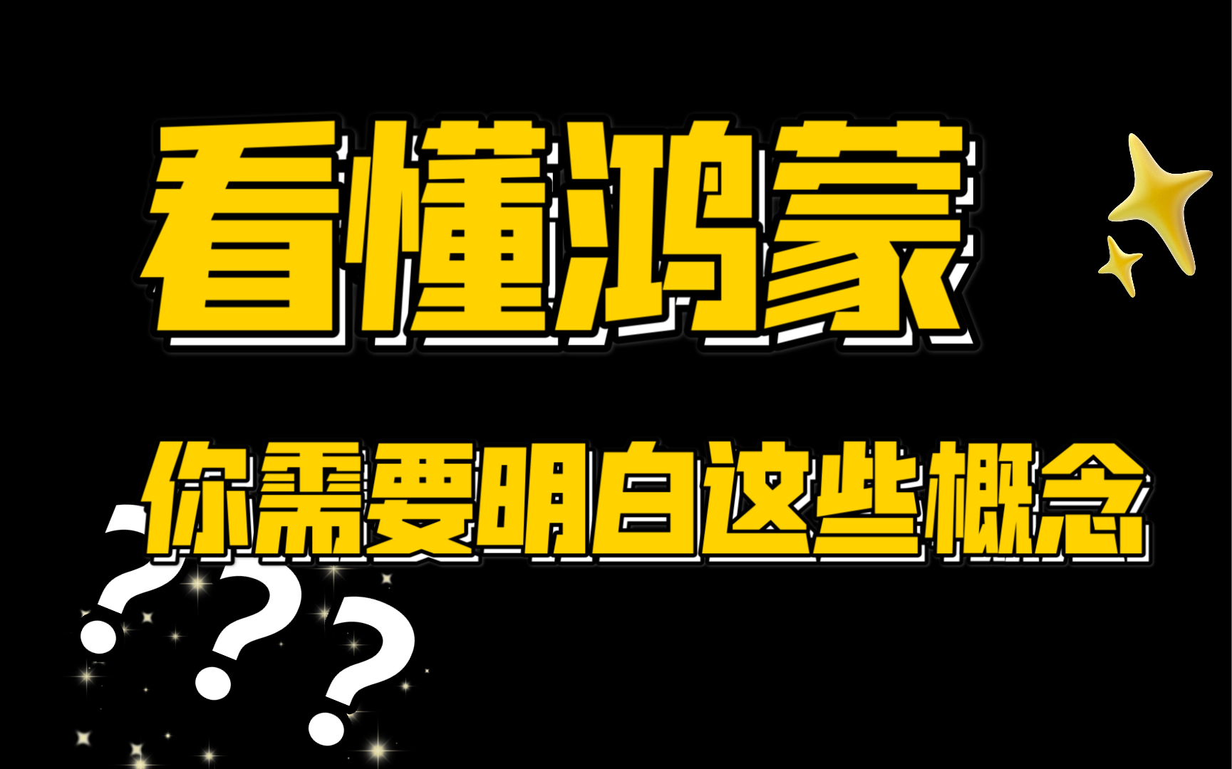 看懂鸿蒙文章,你需要明白这些概念