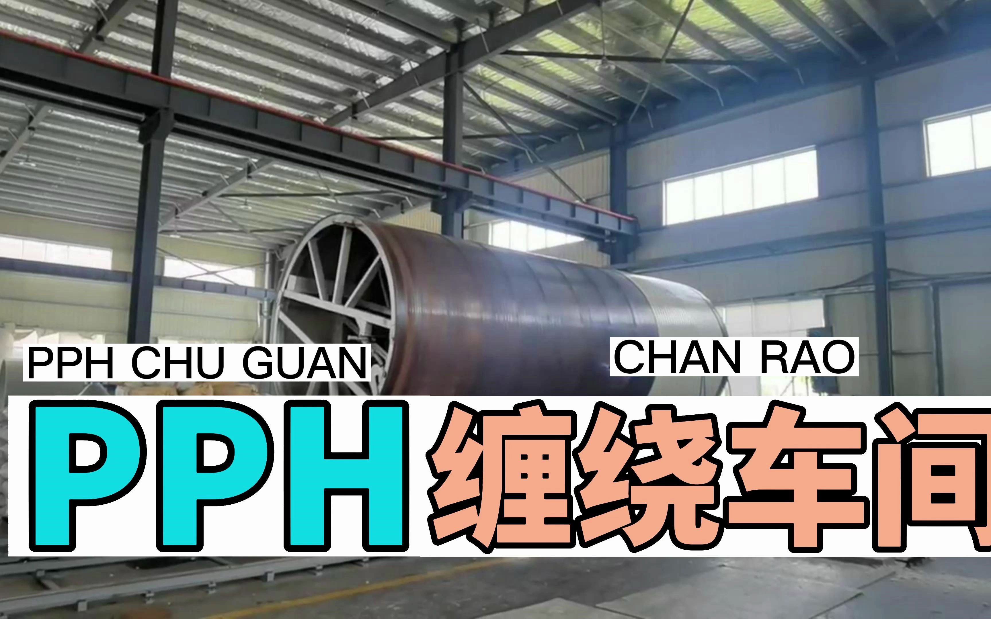PPH缠绕罐储罐-江苏润和塑业