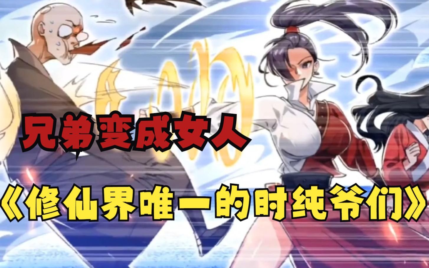 ...实现了他的愿望——将五个兄弟全变成了妹子!【修仙界唯一纯爷们】