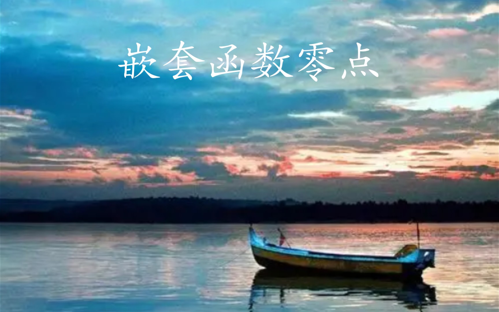 嵌套函数零点问题
