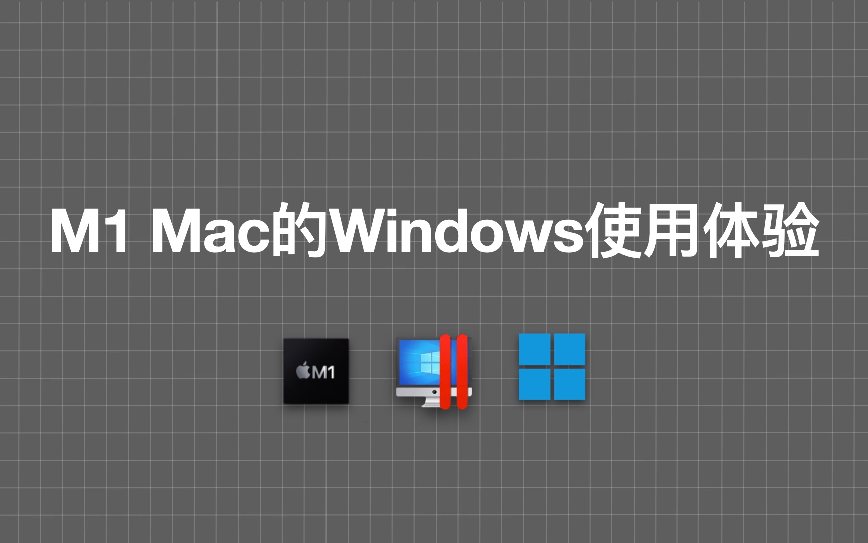 M1 Mac的windows使用体验(Parallels虚拟机)