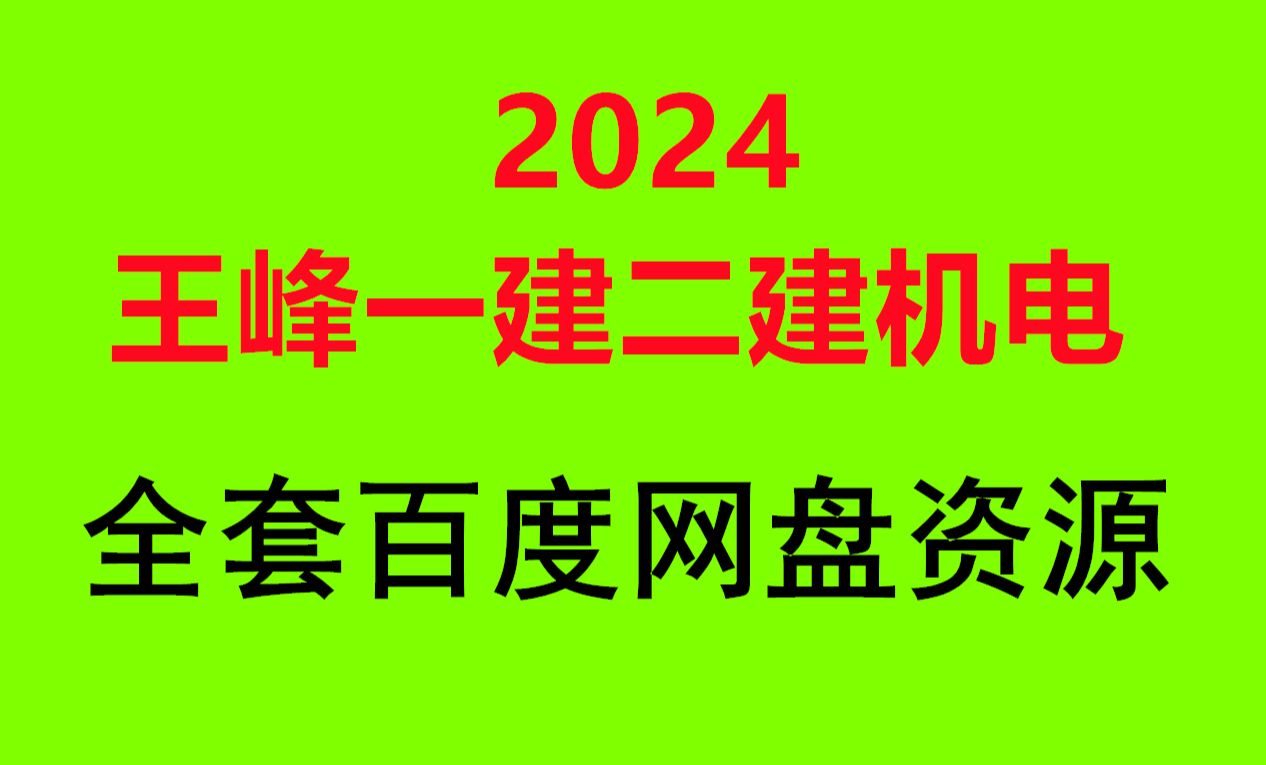 2024二建机电实务王峰 24一建二建机电破题王峰