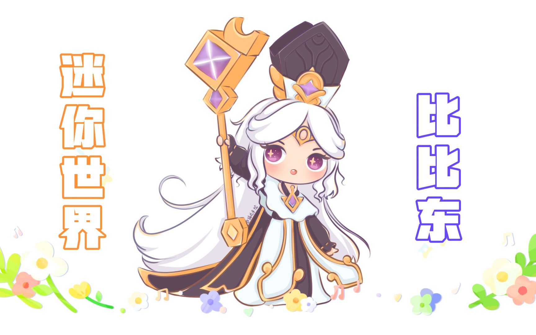 迷你世界 比比东 简笔画 画画 绘画