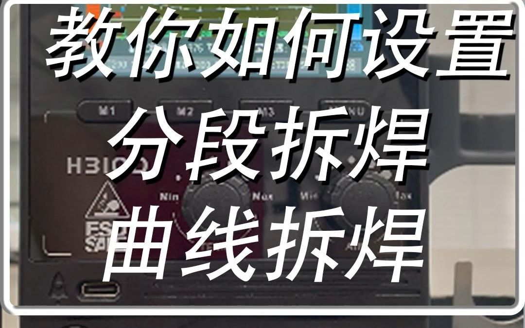 教你如何设置分段拆焊和曲线拆焊