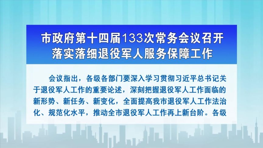 市政府第十四届133次常务会议召开 落实落细退役军人服务保障工作