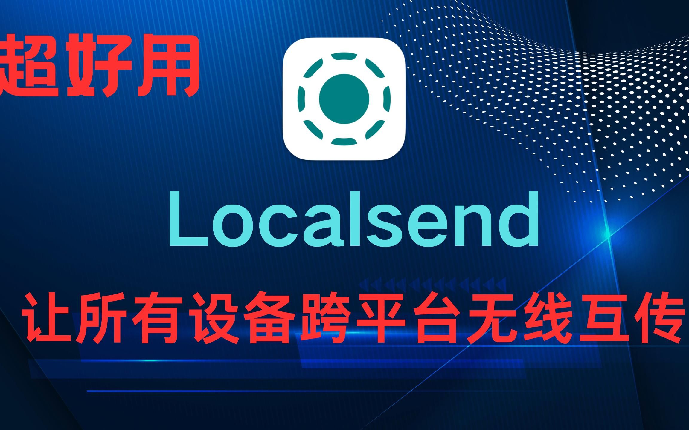 局域网传输神器localsend,让所有设备都能跨平台无线传输文件