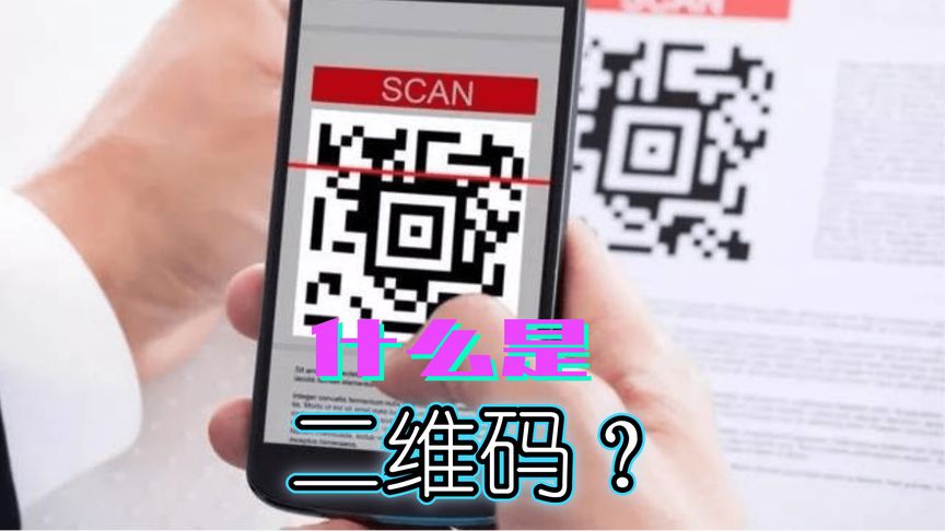 为什么二维码都是黑白色的?它的原理又是什么?带你了解二维码