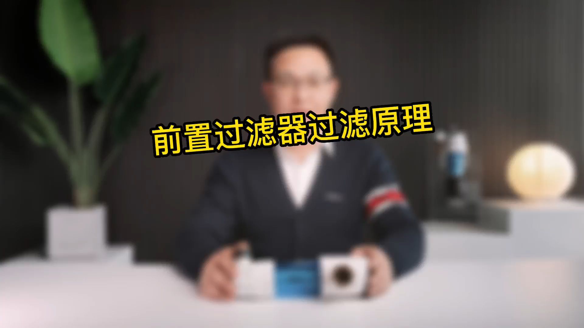 恬净净水器的前置过滤器过滤原理:冲洗与过滤