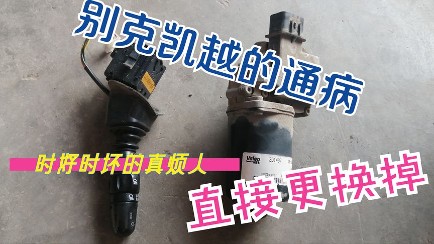 别克凯越的两个通病,一个大灯开关另一个是雨刮电机,你的坏了吗