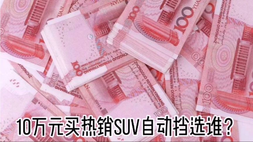 10万元买热销SUV自动挡车型选谁?老司机告诉您!