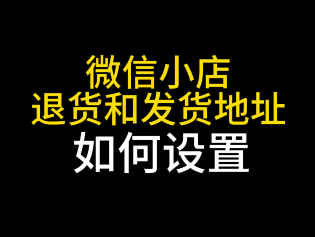 微信小店退货地址,发货地址怎么设置?微信小店运费模板设置教程#...