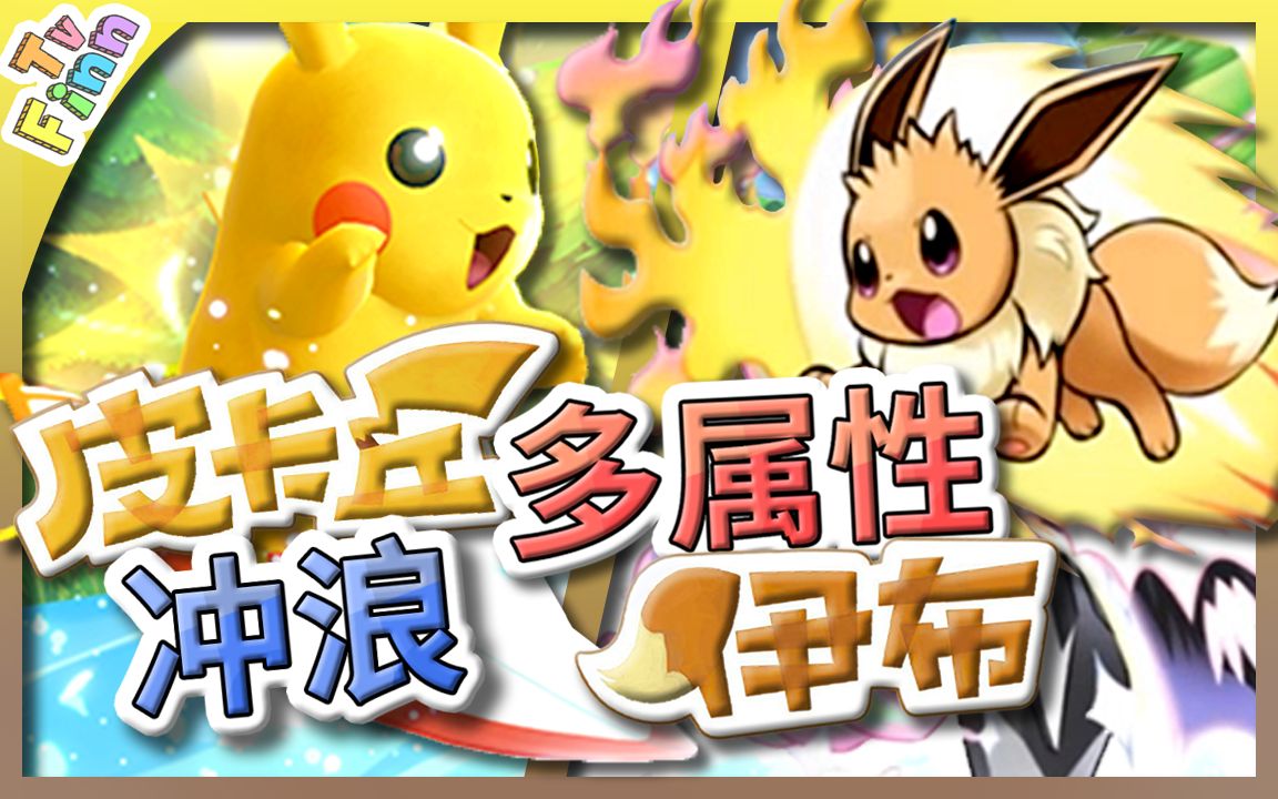 《宝可梦 Let's Go》冲浪皮卡丘!自由变换属性的伊布! 「搭档秘术」+...