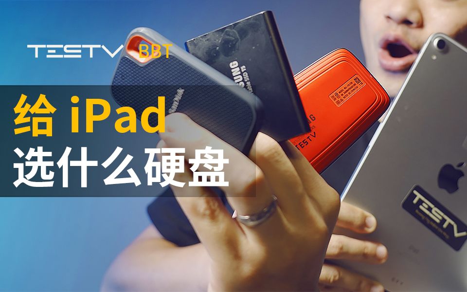 iPad选什么硬盘_SanDisk SSD开箱【BB Time第214期】