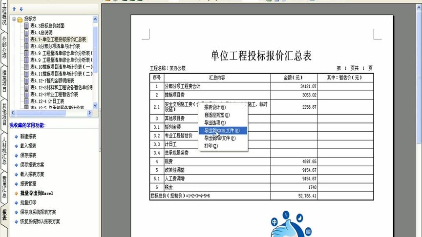 video_2413_1805单位工程导出报表(广联达计价视频)