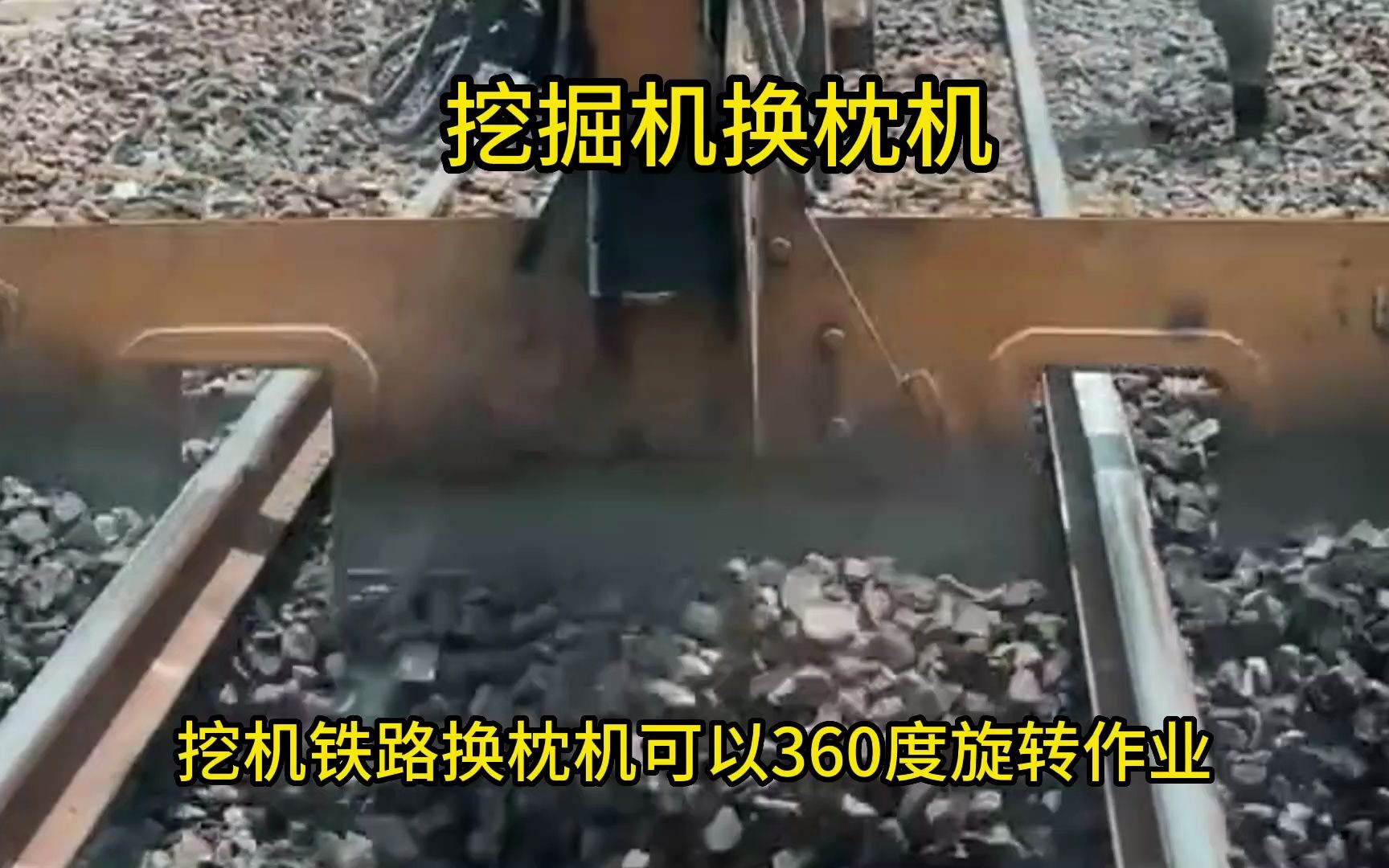 轨道专用挖掘机换枕机 铁路施工枕木机 铁路轨道养护枕木机