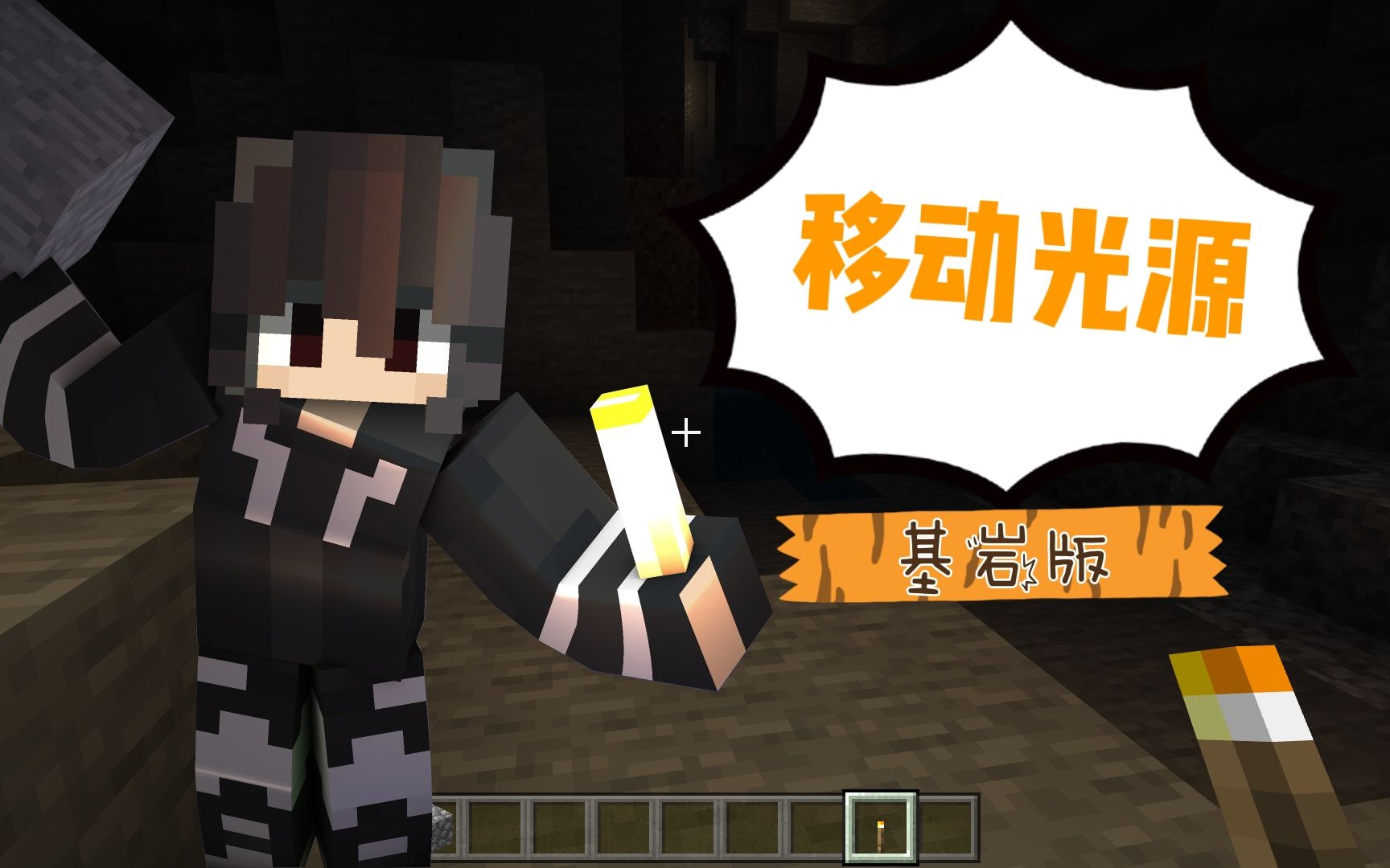 【Minecraft】基岩版也有移动光源啦!_单机游戏热门视频
