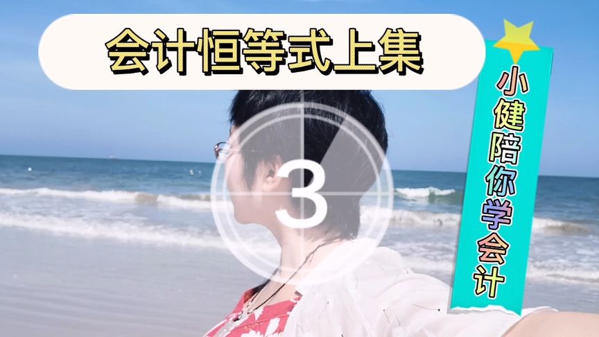 初级会计实务第二十讲,会计恒等式上集,六大会计要素之间的关系