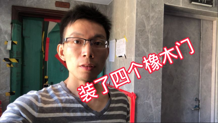 装了四个橡木门,一个人忙的都没时间,天天拍一样大家会看厌吗?