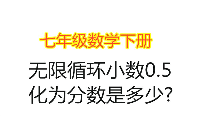 七年级数学下册:把无限循环小数0.5,化为分数是多少?