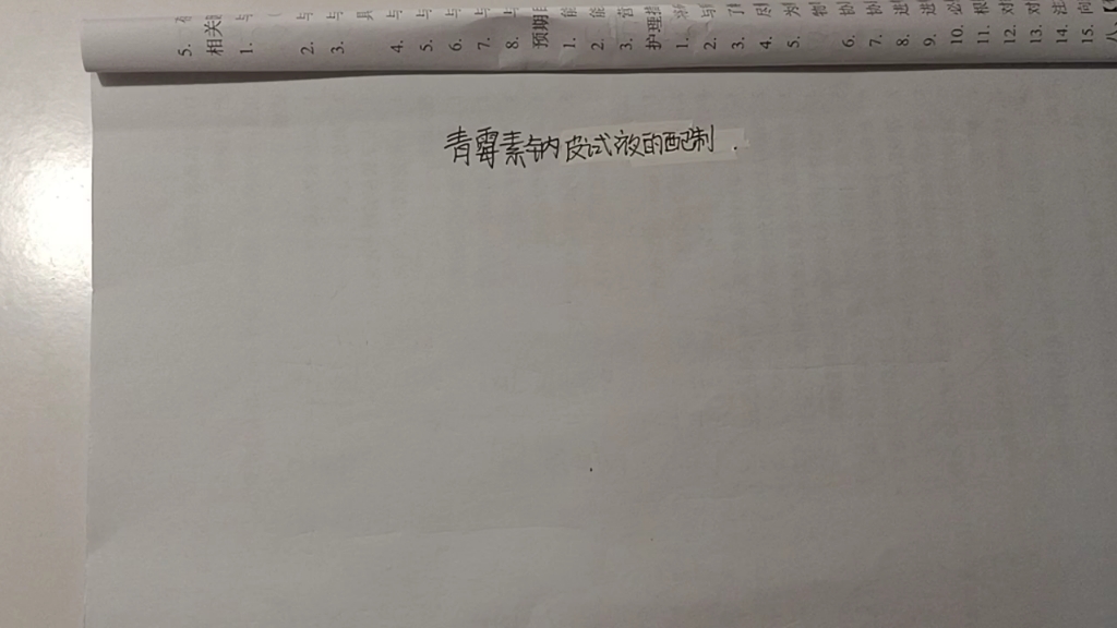 青霉素钠皮试液的配置