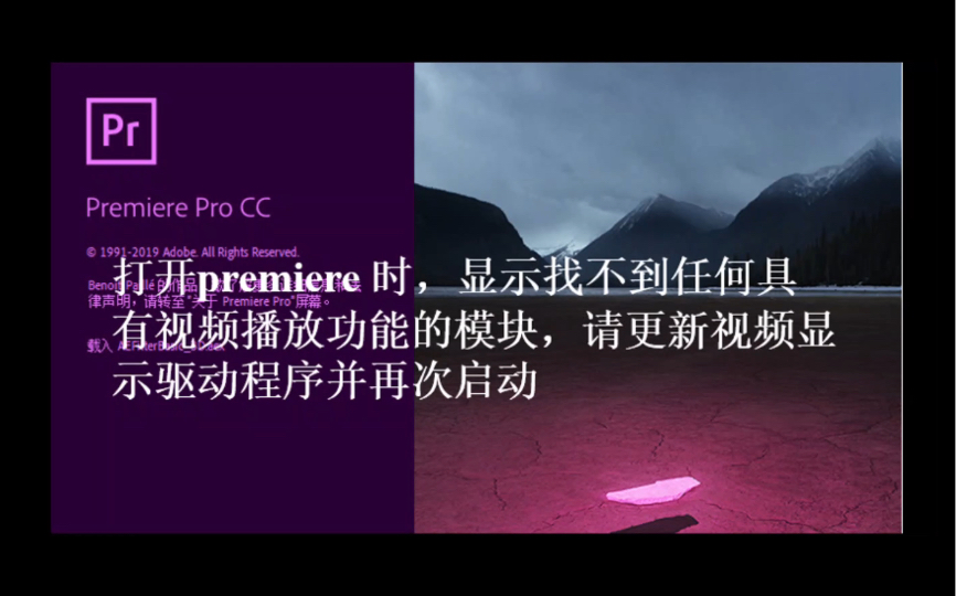 打开pr(premiere),显示找不到任何具有视频播放功能的模块,解决办法