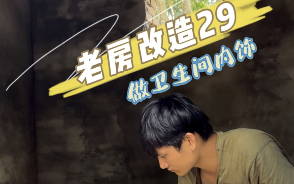老房改造第二十九集,这几天做卫生间内饰,终于可以不用在卧室洗澡了!