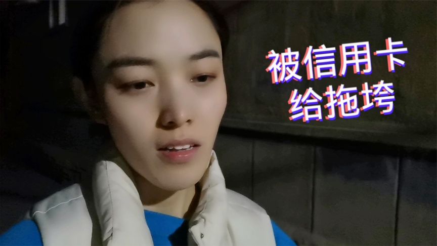 把信用卡刷爆了的农村姑娘天天收到银行的电话催款,慌了没钱咋办