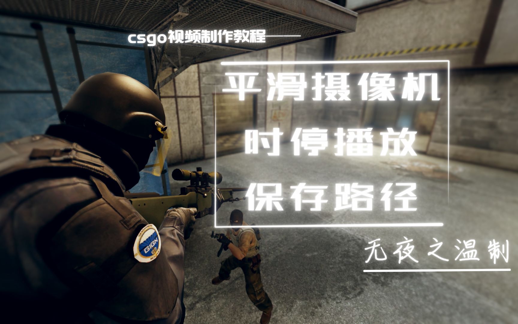 【csgo视频制作教程】子弹时间/摄像机时停 路径保存等