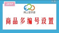 商品多编号设置