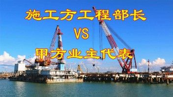 施工方工程部长和甲方业主代表,哪个好?