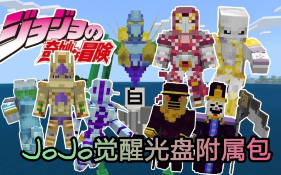 【我的世界】JOJO觉醒光碟附属包替身模组addons | 十一月雨奇迹与...