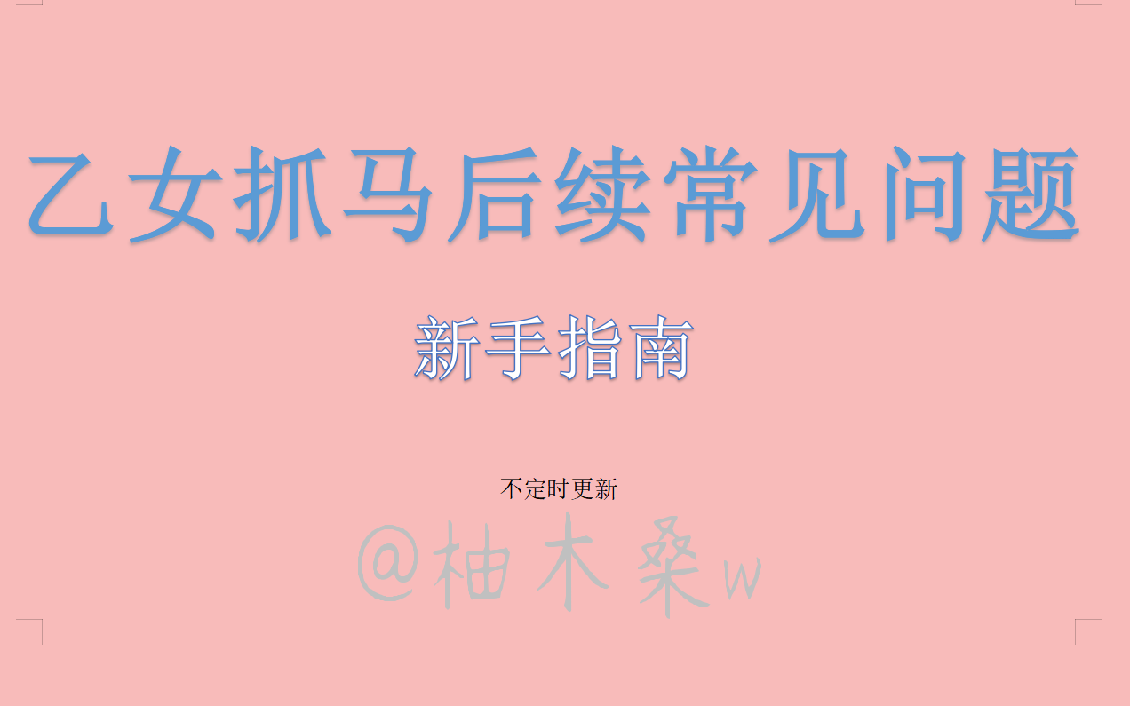 乙女抓后续常见问题解决教程