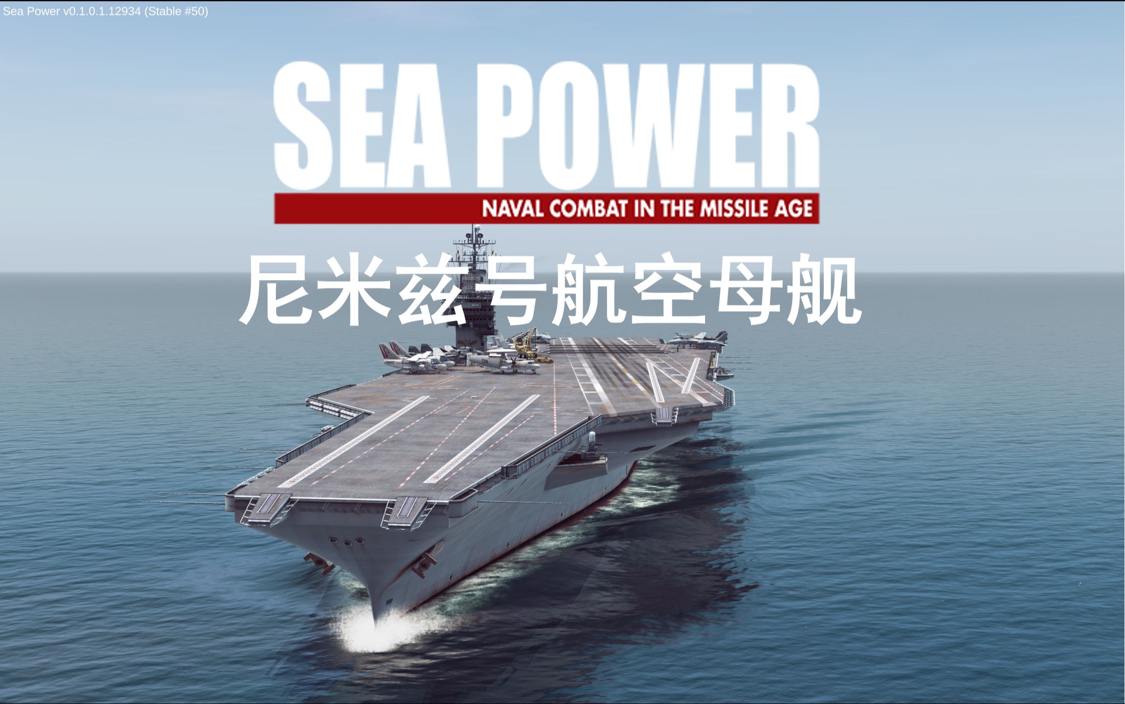 【SEA POWER】海权:尼米兹号航空母舰