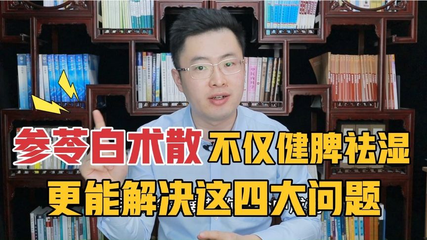 参苓白术散不仅可以健脾祛湿,更能解决这四大问题!一定要学会