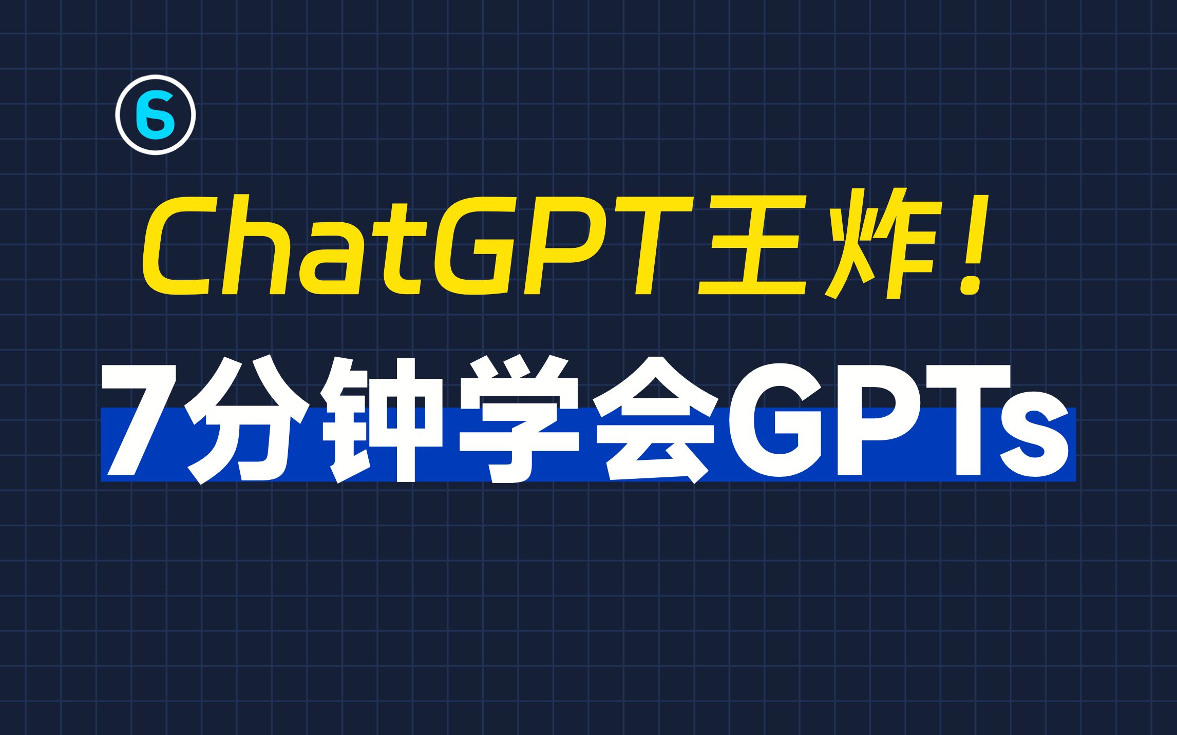 AI革命前夜:GPTs正在重写人类历史!|GPTs创建教程