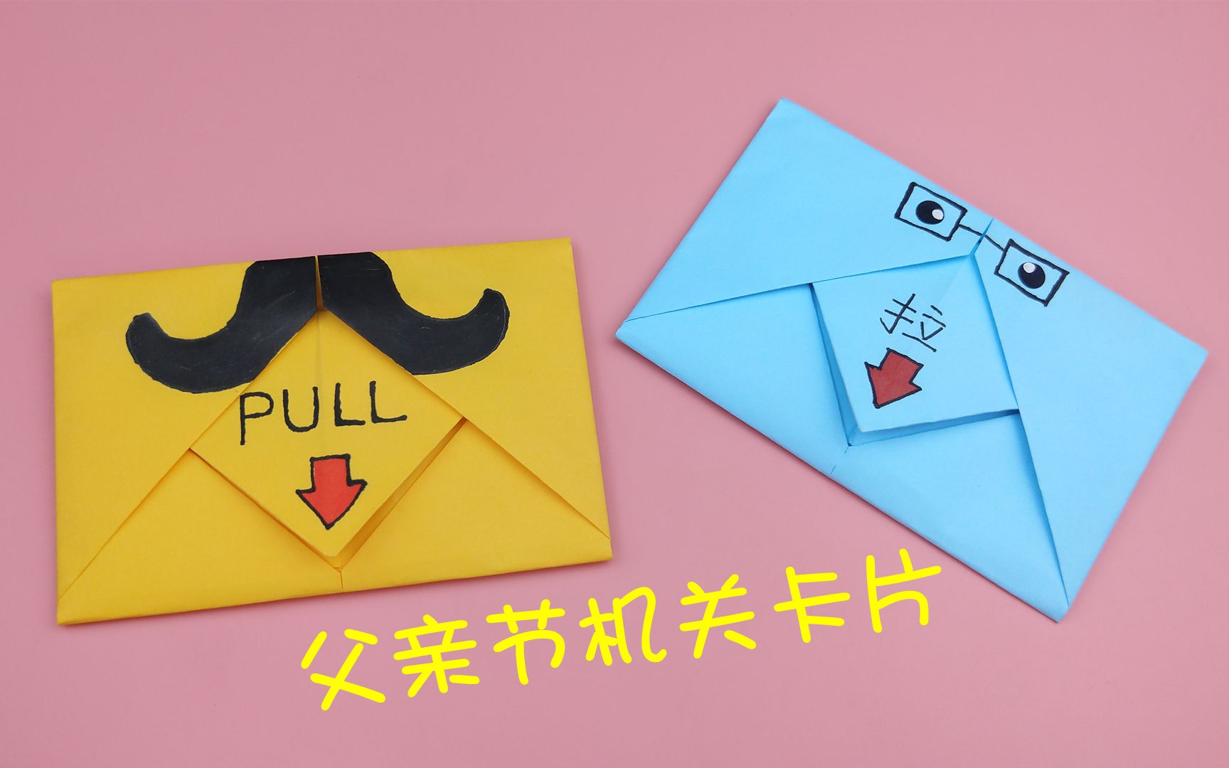 自制父亲节礼物手工机关贺卡,简单有心意,给爸爸一个惊喜