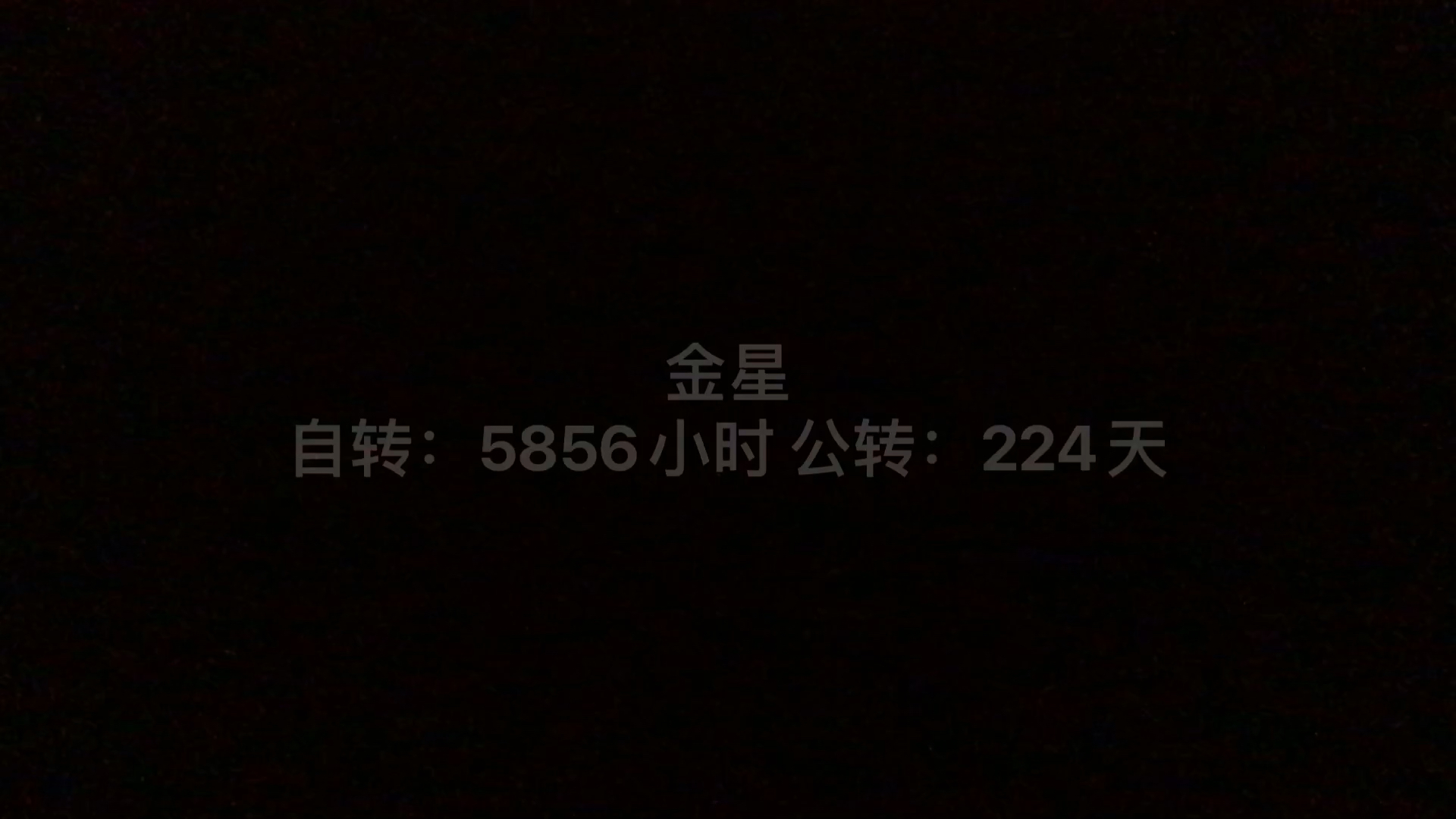 八大行星自转和公转排名,木星自转速度最快