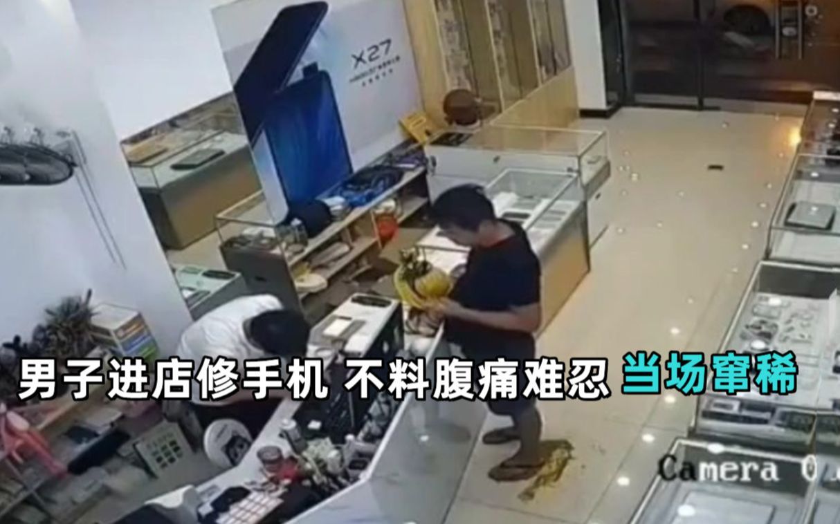 男子在手机店修手机,忍不住拉稀结果喷一地,强装淡定掩饰尴尬!