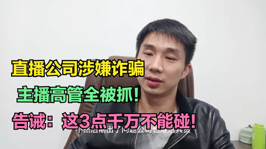 “一锅端”!直播公司涉嫌诈骗被抓,大熊告诫:这3点千万不能碰