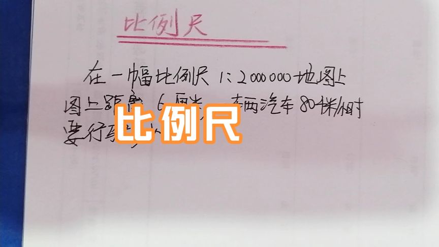 比例尺:小学数学
