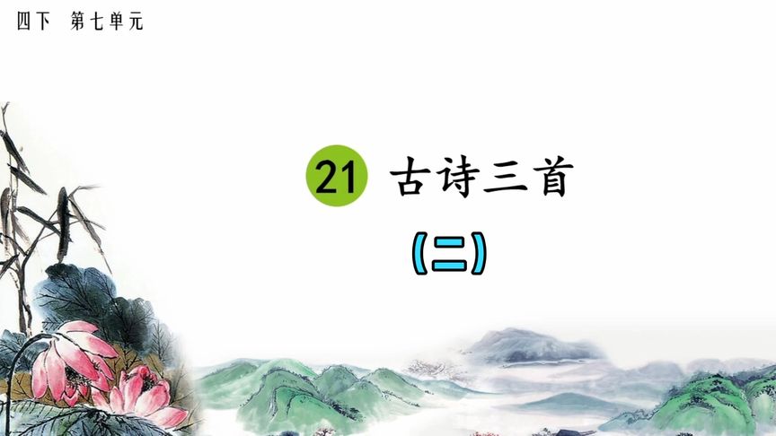 四下预习:21《塞下曲》