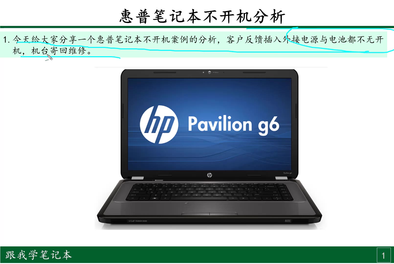 秒杀一台惠普笔记本不开机,外面售后服务中心搞不定,最终由电脑专家...