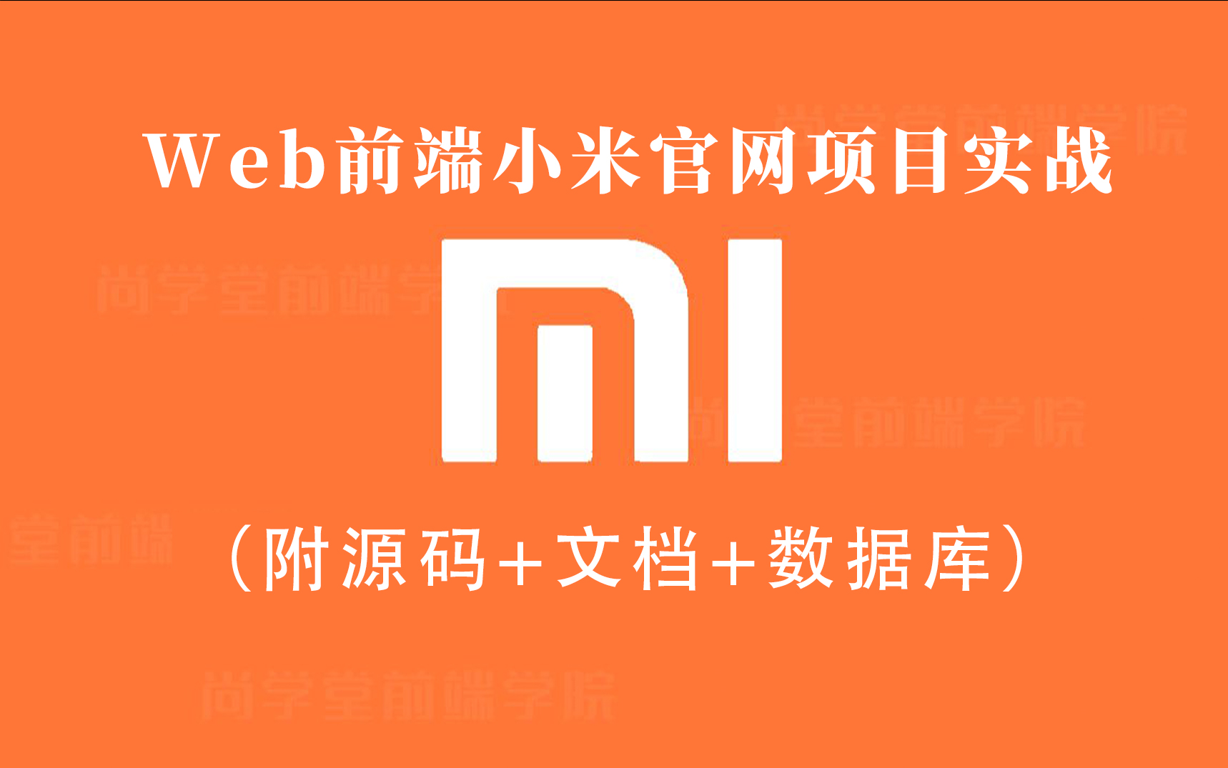 ...HTML+CSS项目—小米商城·完整版(附源码课件)_前端项目实战_...