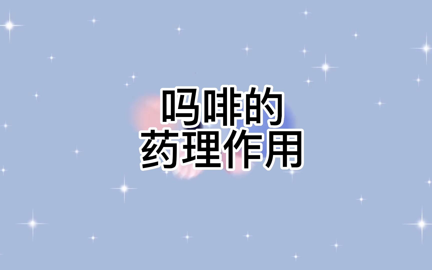 药理学第八版朱依谆版#吗啡的药理作用以及作用机制带背