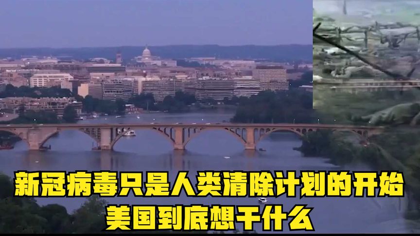 新冠病毒只是人类清除计划的开始?美国到底想干什么